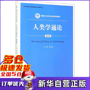 人类学通论(附光盘第4版新编21世纪社会学系列教材)