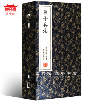 崇贤馆藏书 孙子兵法 一函二册 手工宣纸线装繁体竖排国学经典善本原文译文注释兵法 文化礼品兵书谋略大