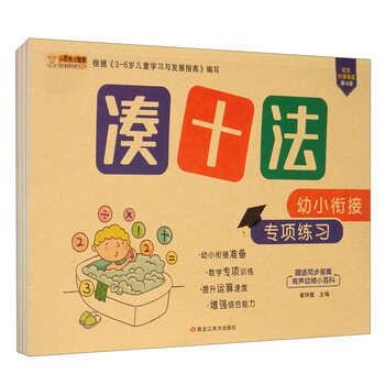 小笨熊 彩图注音版 幼小衔接学前数学专项练习：凑十法+借十法+破十法+平十法 套装全4册(中国环境标志产品 绿色印刷)