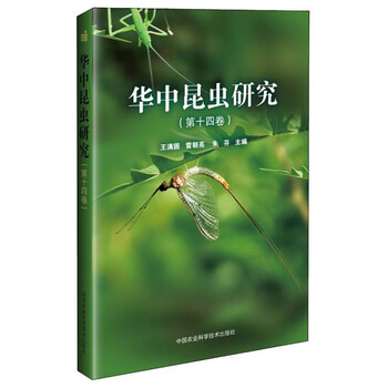 华中昆虫研究（第14卷）