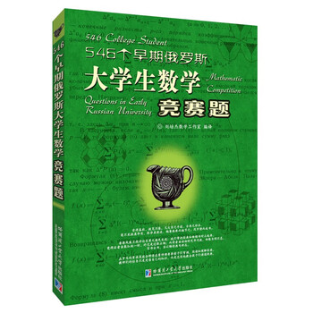 546个早期俄罗斯大学生数学竞赛题以所选系列为准