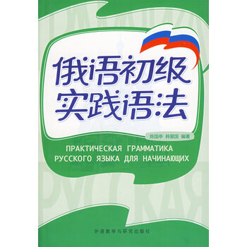 俄语初级实践语法