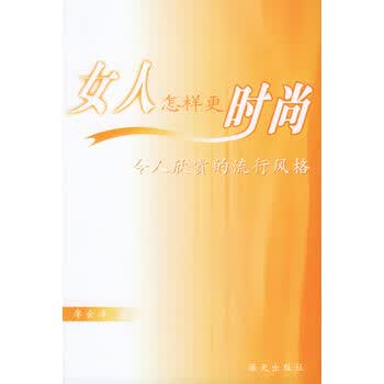 女人怎样更时尚:令人欣赏的流行风格【正版图书】