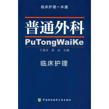 普通外科 临床护理一本通