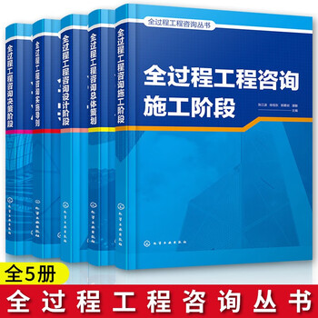 全过程工程咨询丛书 全过程工程咨询施工阶段+决策阶段+总体策划+实施导则+设计阶段 建筑工程经济与管理 逻辑清晰 语言表达规范