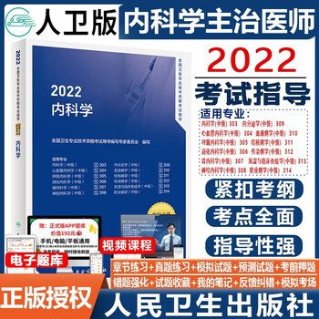 人卫版 内科学中级主治医师考试书2022大内科全国卫生专业技术资格考试指导教材职称书历年真题习题集题库视频呼吸消化心血管肾内科内分泌
