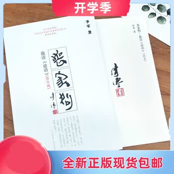 新丧家狗：我读《论语》(修订版)+我读《论语》附录李零