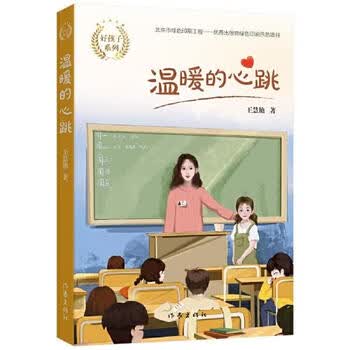 温暖的心跳 王慧艳 9787521206401