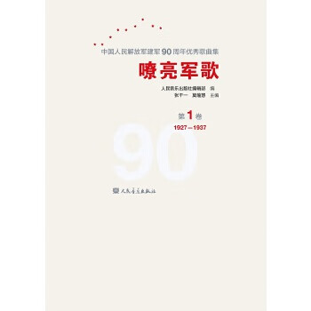 嘹亮军歌（第1卷）中国人民解放军建军90周年优秀歌曲集