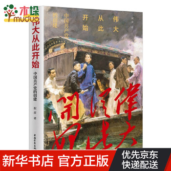 伟大从此开始——中国共产党的创建