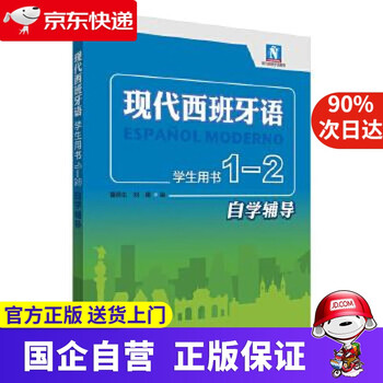 【新华书店官方网店】现代西班牙语(学生用书)(1-2自学辅导) 董燕生,刘建 外语教学与研究出版社