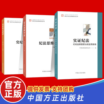 3册 纪法思维导论+党纪处分简论+实证纪法—纪检监察重要法规适用指南 纪检监察书籍 中国方正出版社