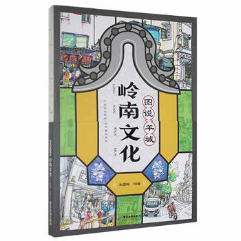 图说羊城：岭南文化文化  图书