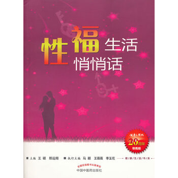 性福生活悄悄话-珍藏版 9787513205740【可开发票】