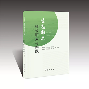 生态国土建设研究与实践 陈从喜等编著 地质出版社 9787116111646