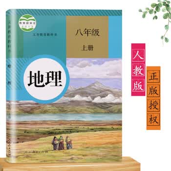 2022八年级上册地理书人教版 初中教材课本教科书 8年级上 初二上册 人民教育出版社 人教版地理八年级上册