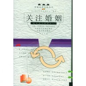 关注婚姻 刘跃新 甘肃人民出版社