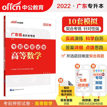 中公教育2022广东省专升本考前押密试卷：高等数学