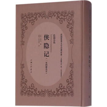 侠隐记 (法)大仲马;伍光建 上海三联书店