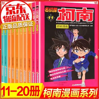 【官方正版】名侦探柯南抓帧漫画11-20册 日本卡通漫画悬疑名侦探柯南推理小说 小学生三四五课外读物 柯南全彩抓帧漫画(11-20)
