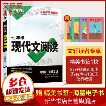 【年级可选】2022版万唯中考现代文阅读七八九年级中考语文初中初一初二初三开创1+X群文练名著阅读理解试题研究教辅资料书 现代文阅读 七年级