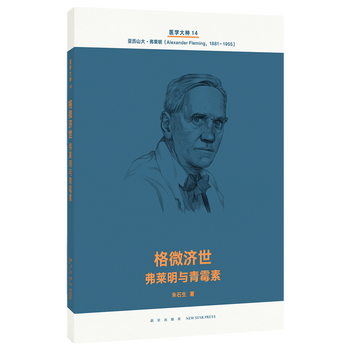 正版下单减 医学大神系列全套14册 现代医学史诗 人类智慧交响曲 读库文库本系列 文学书籍 格微济世：弗莱明与青霉素(医学大神14)