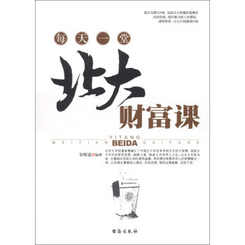 每天一堂北大财富课 宋师道 著 9787516802328