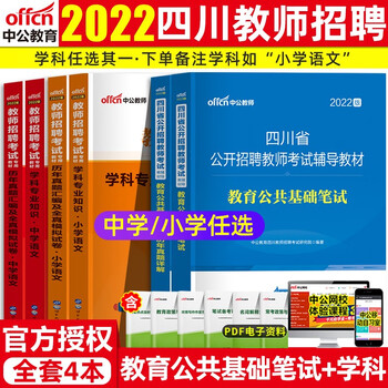 中公2022四川招聘教师考试题库教育公共基础知识教材历年真题全真预测试卷全真题库四川省教师招聘考试 教育公共基础+中/小学学科（教材+试卷）