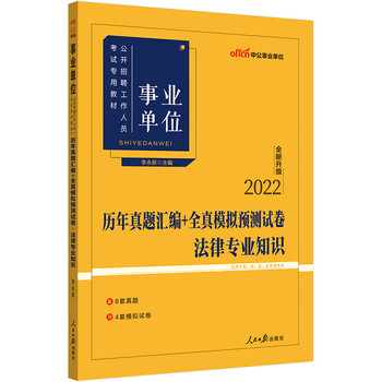 中公教育2022事业单位公开招聘工作人员考试教材：历年真题汇编全真模拟预测试卷法律知识（全新升级）