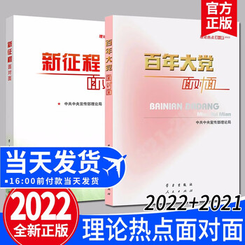 理论热点面对面2022+2021：百年大党面对面+新征程面对面 学习\/人民出版社 时政热点公务员考试教材