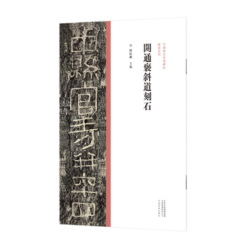中国历代经典碑帖?隶书系列  开通褒斜道刻石