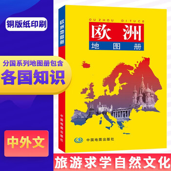 欧洲地图册 欧洲地区 政区 地形 交通 人口 欧洲联盟 风景名胜 出行出国