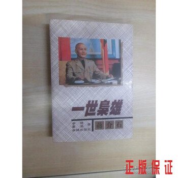 保证正版  可开发票！！一世枭雄:蒋介石