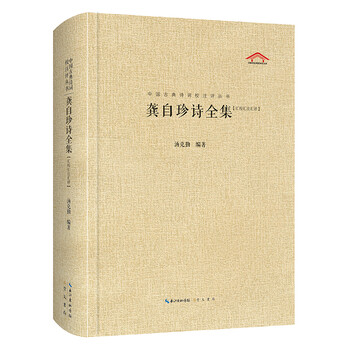 [正版图书]龚自珍诗全集（汇校汇注汇评）