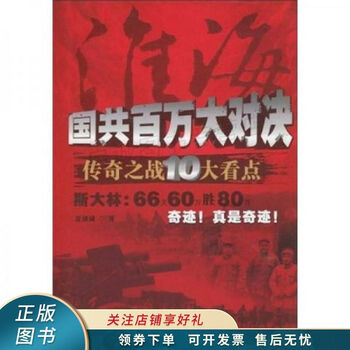 淮海国共百万大对决 夏继诚