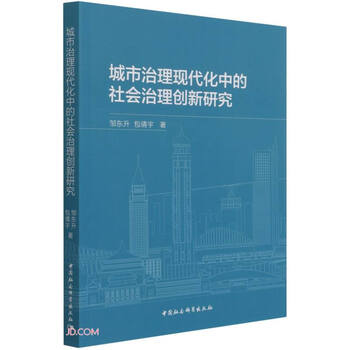 [正版图书]城市治理现代化中的社会治理创新研究