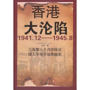 香港大沦陷 刘深