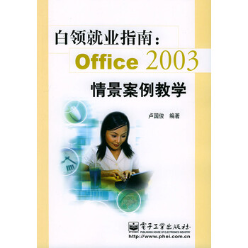 白领就业指南:OFFICE2003情景案例教学【正版图书】