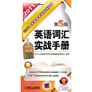 2011GCT入学资格考试专项突破英【正版图书】