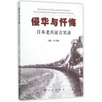 侵华与忏悔:日本老兵证言实录 计卫舸