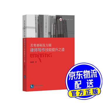 苦寒磨砺筑方圆：律师写作技能提升之道