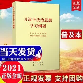 现货2021新版 习近平法治思想学习纲要 32开小字本 人民出版社 学习出版社
