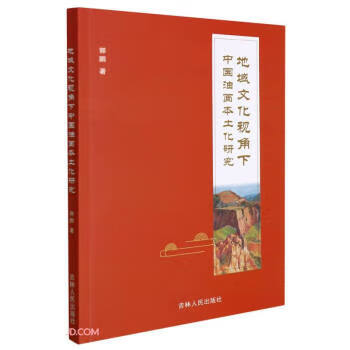 正版- 地域文化视角下中国油画本土化研究 9787206184840