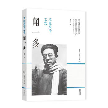不能承受之：闻一多