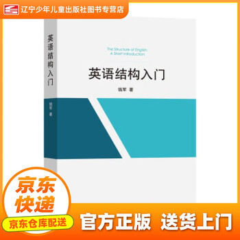【自营京送 正版书籍】英语结构入门 钱军 著 商务印书馆 9787100201940