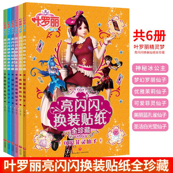 叶罗丽精灵梦亮闪闪公主换装贴纸书全套6册公主芭比动漫贴纸书 女孩贴贴画益智游戏儿童专注力训练书籍