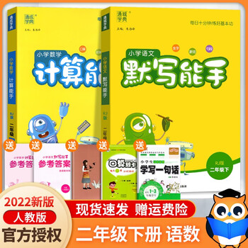 【人教2下语数】2022新版默写能手+计算能手二年级下册语文数学人教版通城学典二年级下册语文数学练习册