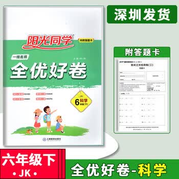 2022春阳光同学六年级下册全优好卷科学试卷教科版小学生6年级下册JK一线名师课堂同步训练题单元期末测试卷含答案