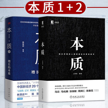 正版 本质1+2 全两册正和岛 施星辉直击本质增长的本质企业管理类书籍 中国新经济20个增长思维 创