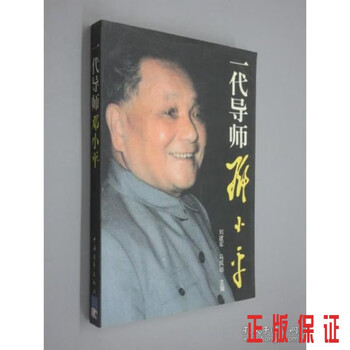 保证正版  可开发票！！一代导师邓小平
